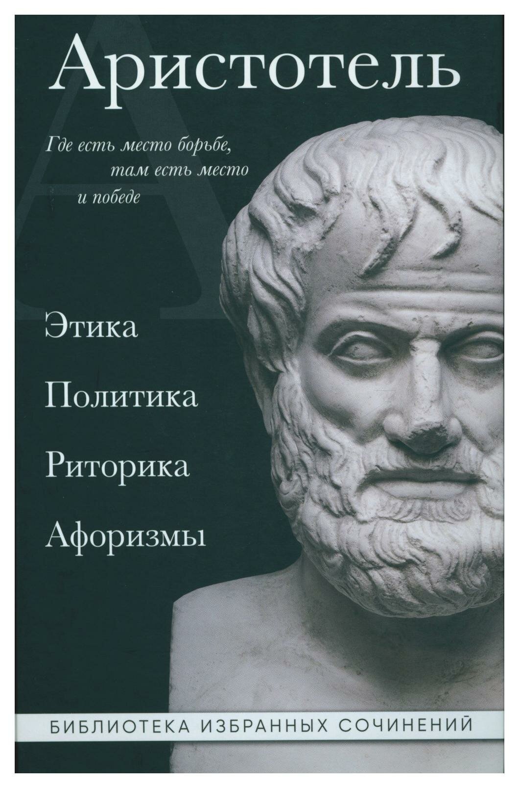 Этика, политика, риторика, афоризмы. Аристотель ЭКСМО