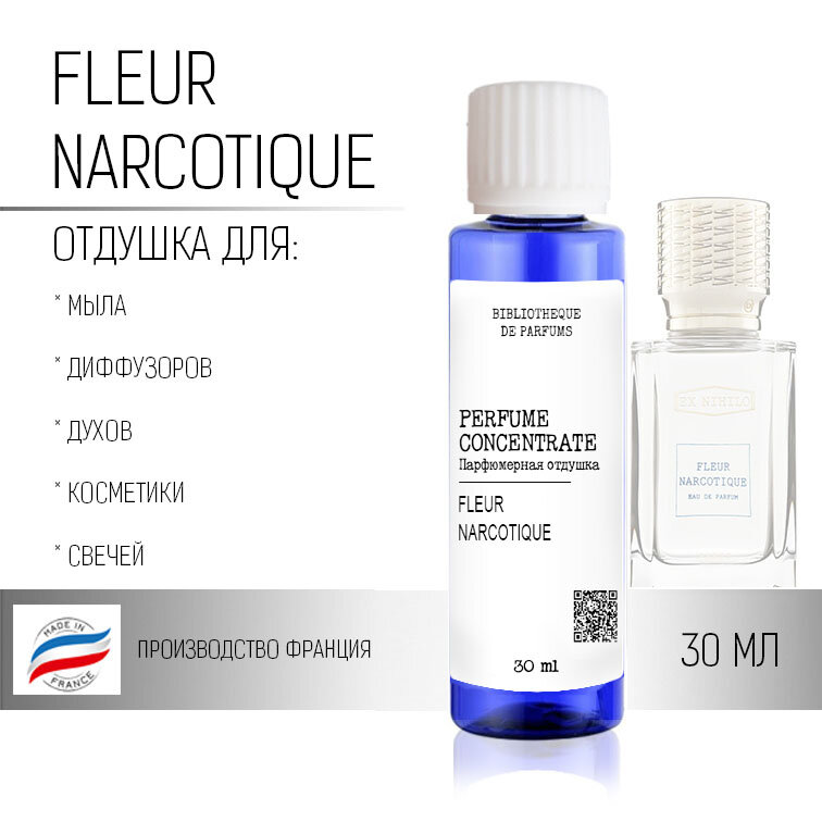 Отдушка для духов, свечей, диффузоров, бомбочек "Fleur Narcotique", 30мл