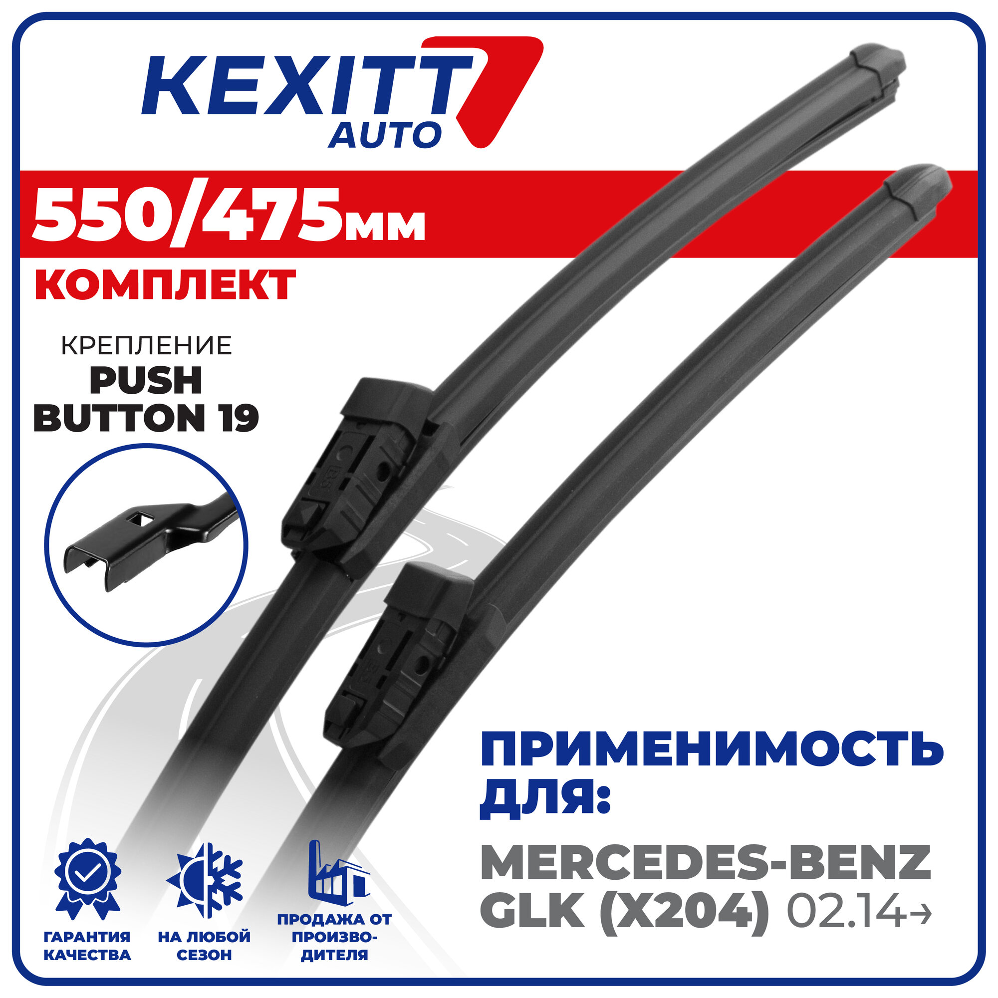 550 475 мм. Комплект бескаркасных щеток стеклоочистителя KEXITT дворники Mercedes-Benz GLK , Мерседес-Бенц ГЛК