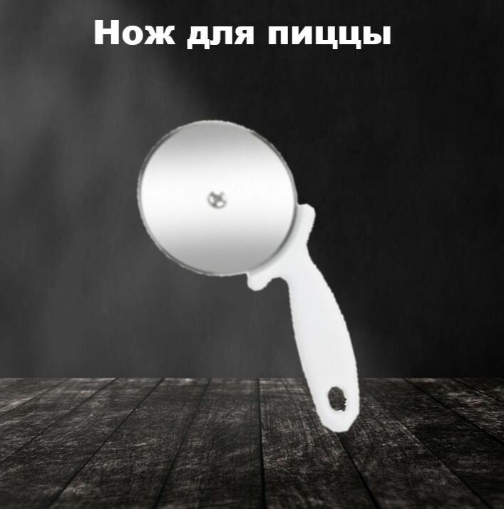 Нож для пиццы, теста, пирогов роликовый, пищевая нержавеющая сталь