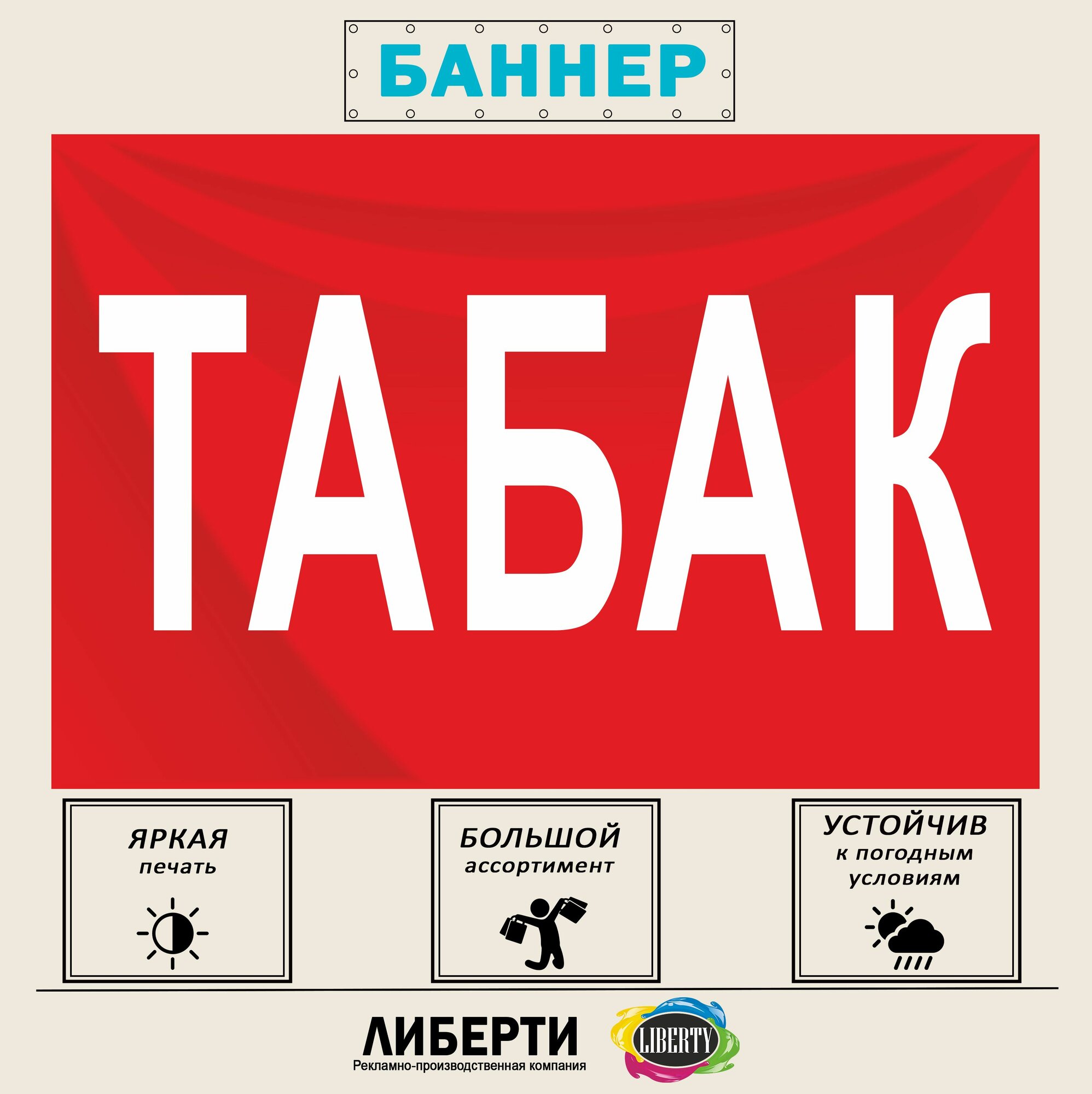 Баннер "табак" красный 1500х1000 мм / без люверсов