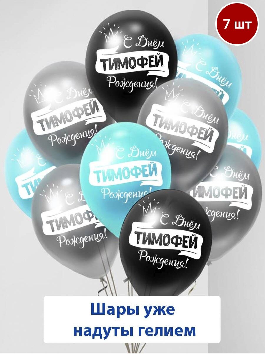 Набор воздушных шаров с гелием , именные шары Тимофей 7шт