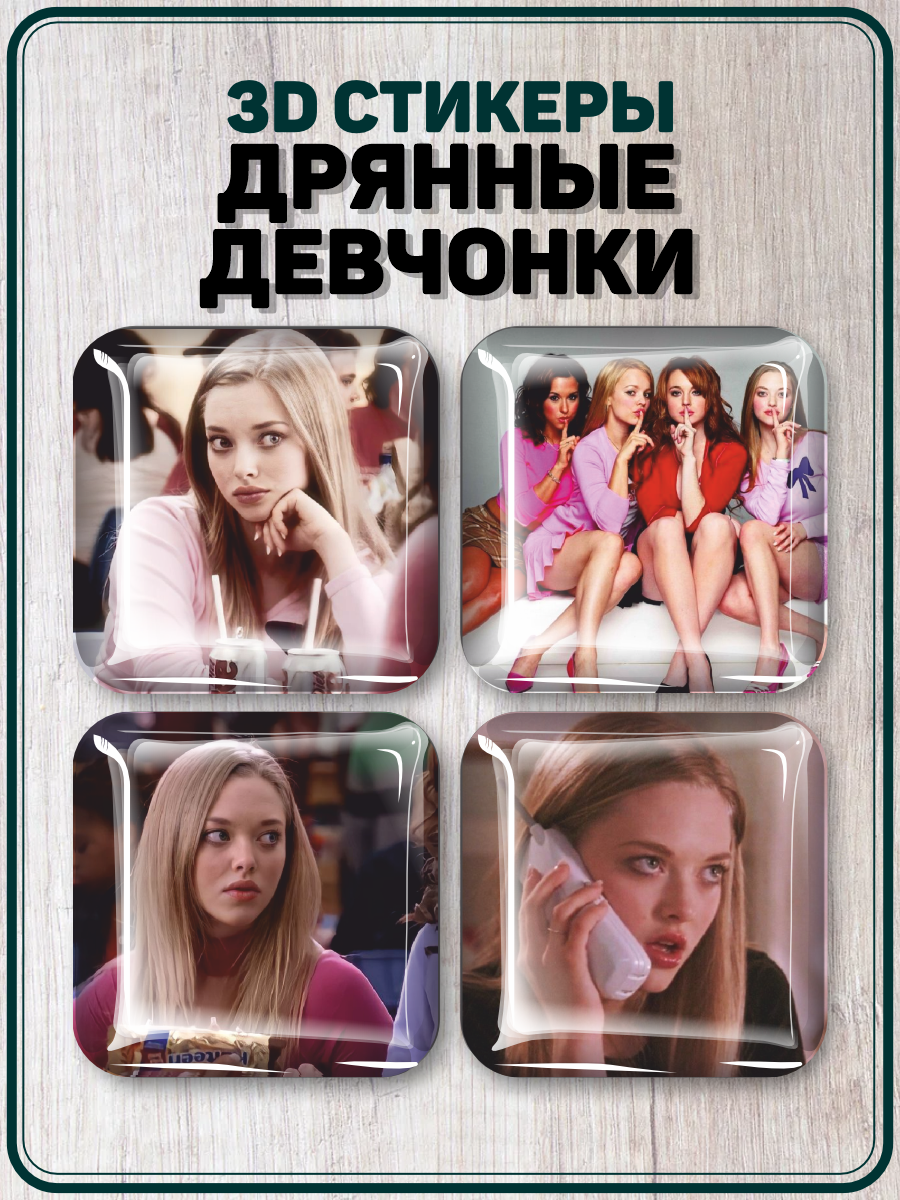 Наклейки на телефон 3D стикеры Дрянные девчонки Фильм