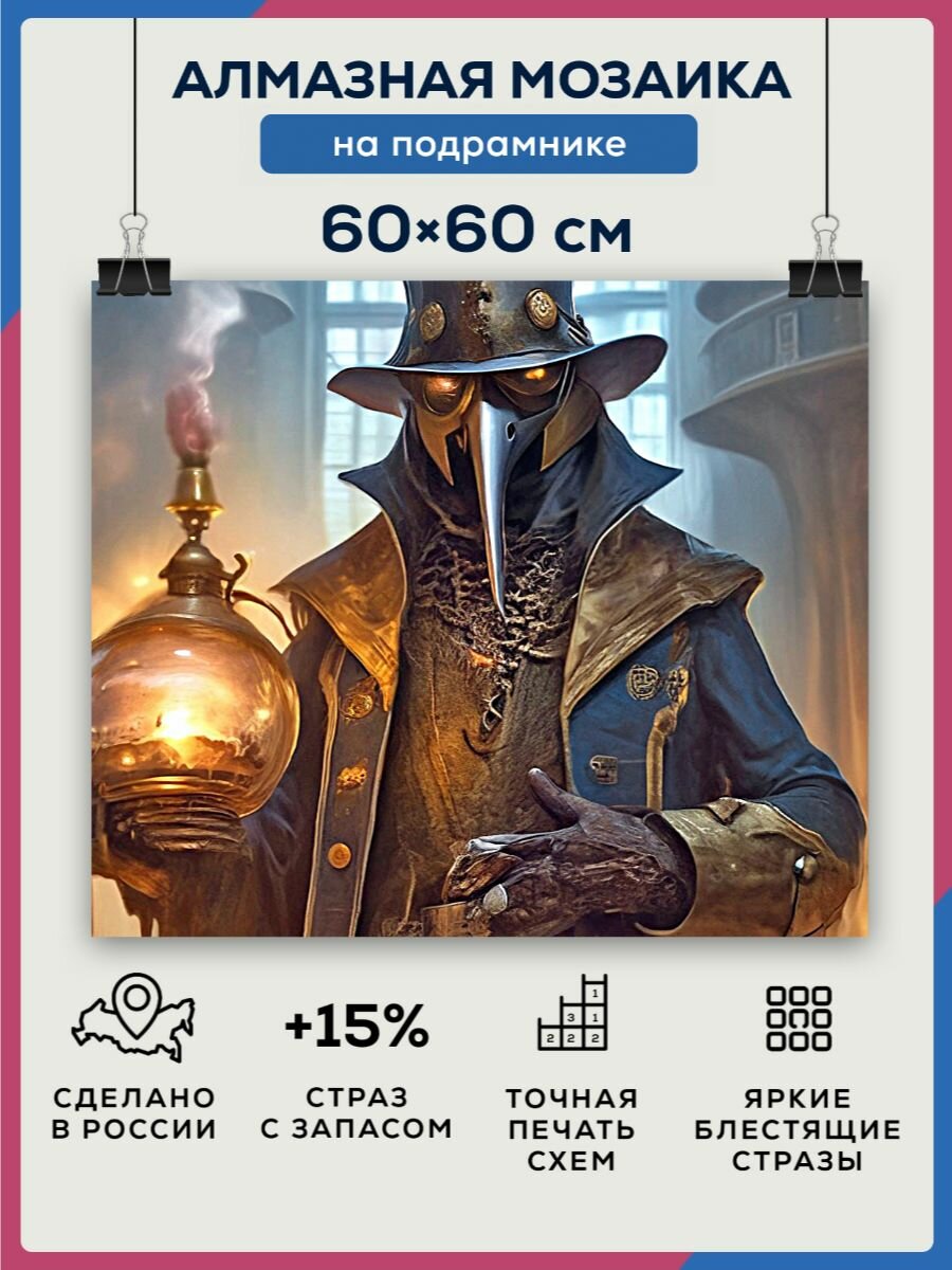 Алмазная мозаика 60x60 Чумной доктор на подрамнике