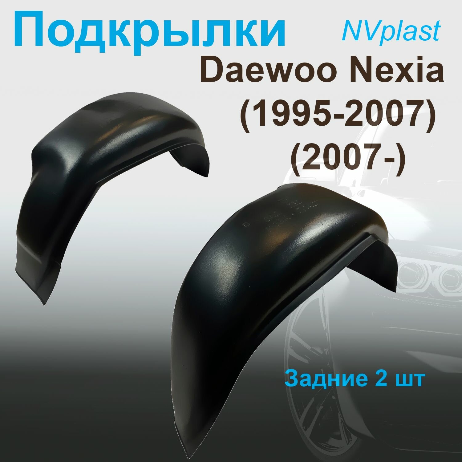 Подкрылки задние для DAEWOO NEXIA (1995-2007, 2007) Nevaplast 2 шт