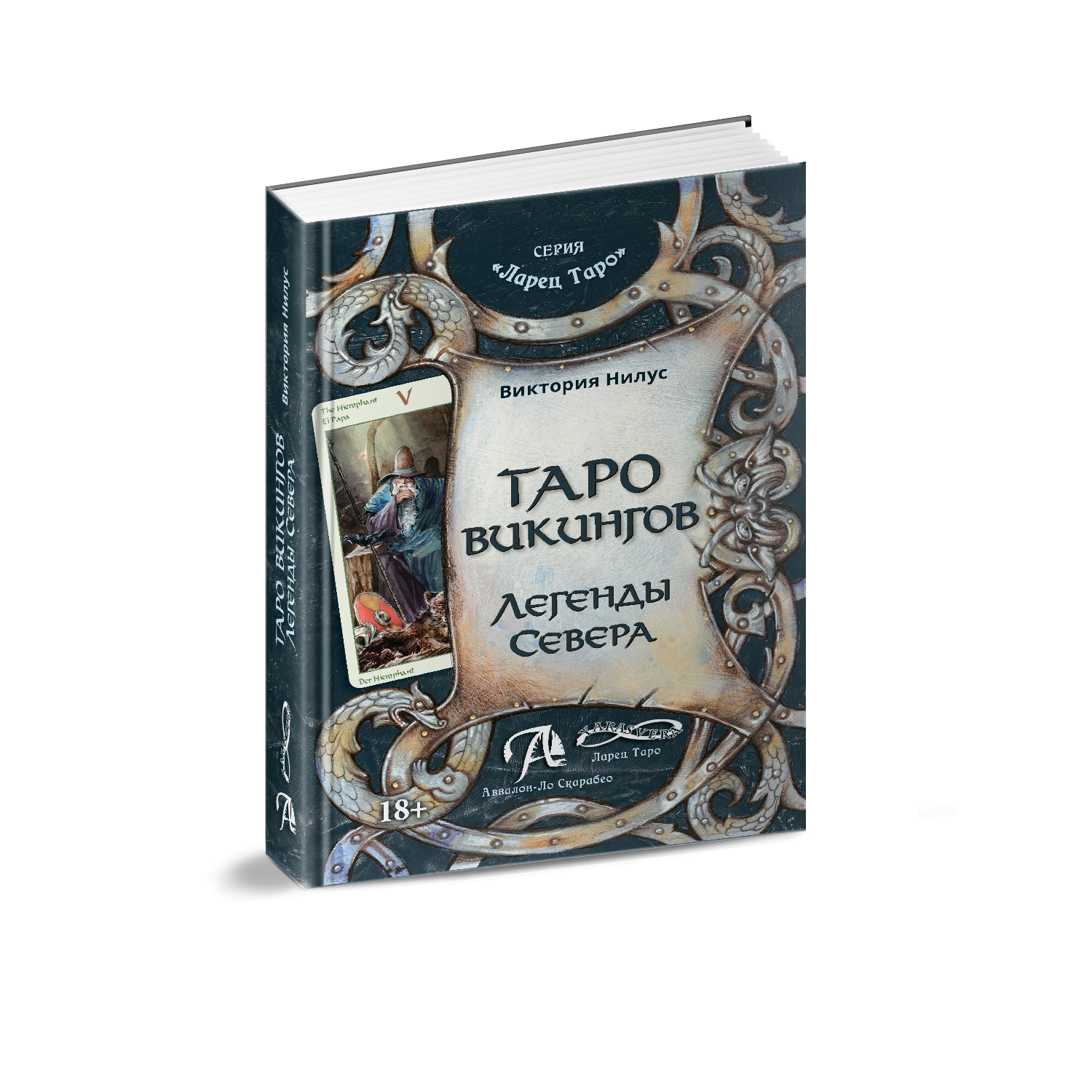 Книга таро викингов. Легенды севера, Виктория Нилус, твердый переплет