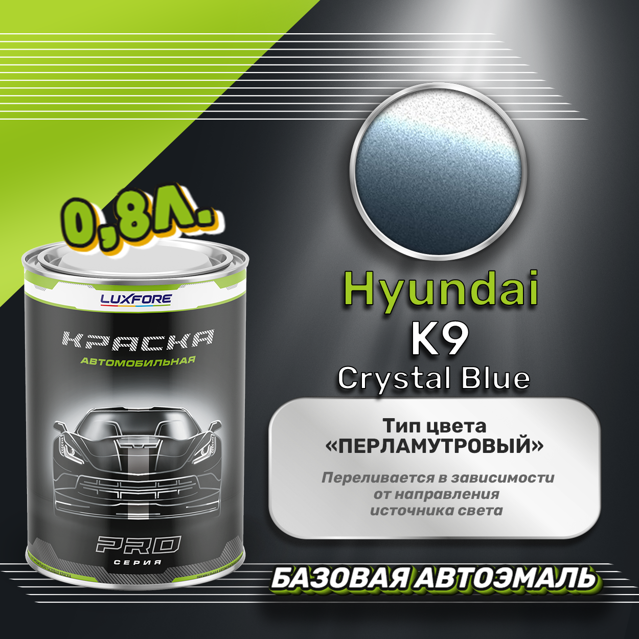 Luxfore краска базовая эмаль Hyundai K9 Crystal Blue 800 мл
