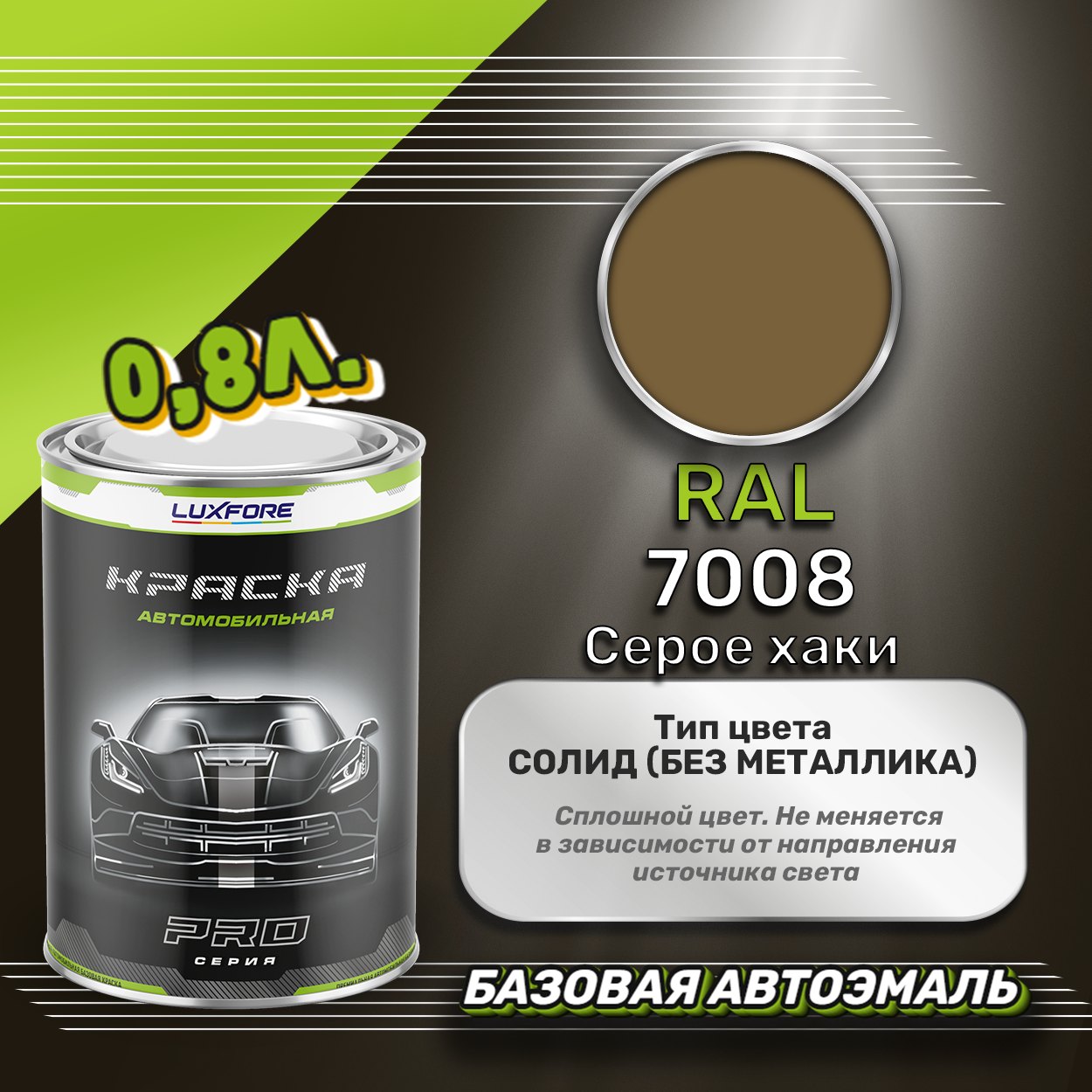 Luxfore краска базовая эмаль RAL 7008 Серое хаки 800 мл