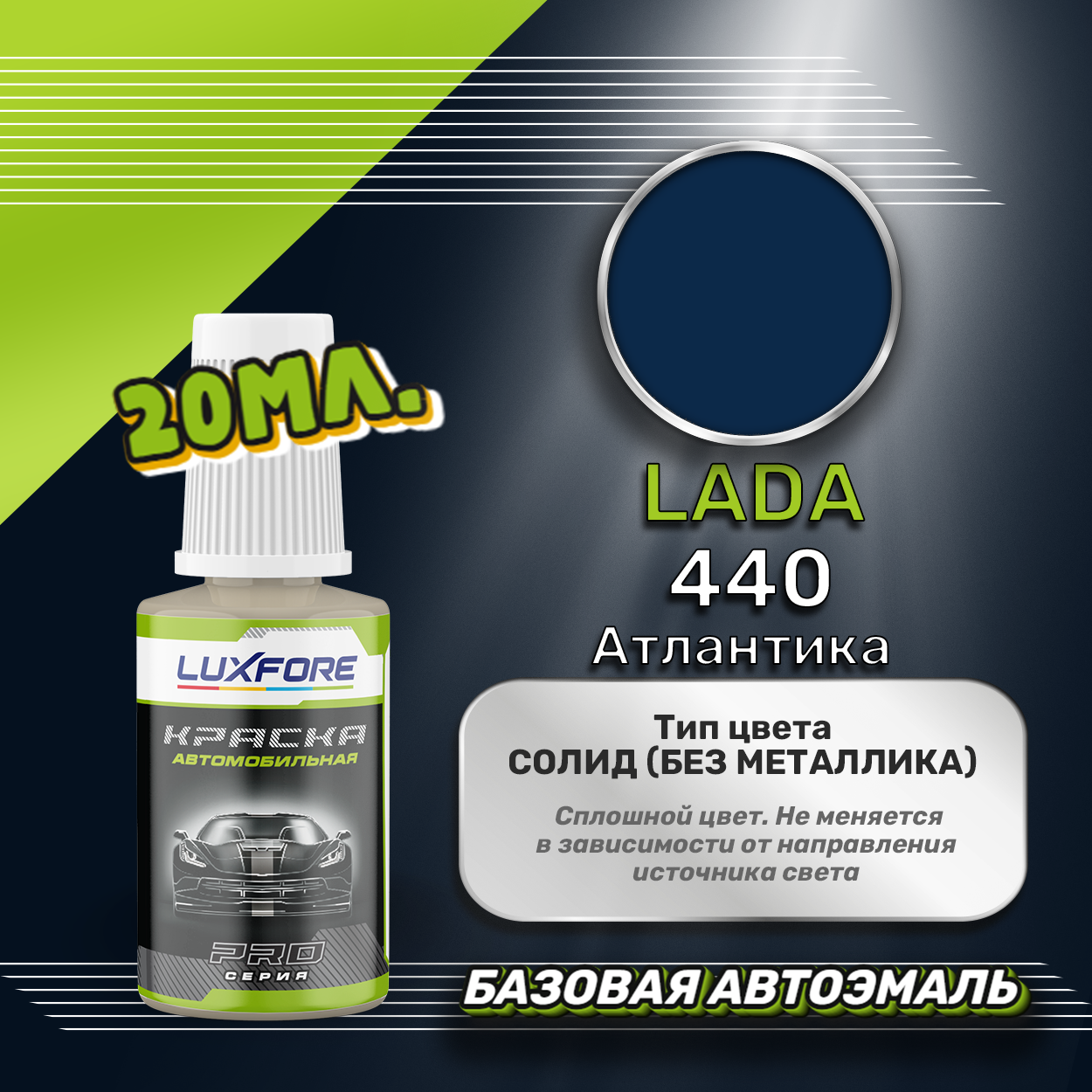 Luxfore автоэмаль базовая LADA 440 Атлантика подкраска 20 мл.