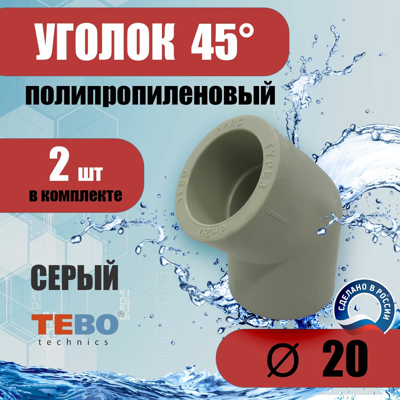 Уголок полипропиленовый 20 мм 45 градусов (комплект 2 шт) / фитинг для труб / для отопления / Tebo (серый)