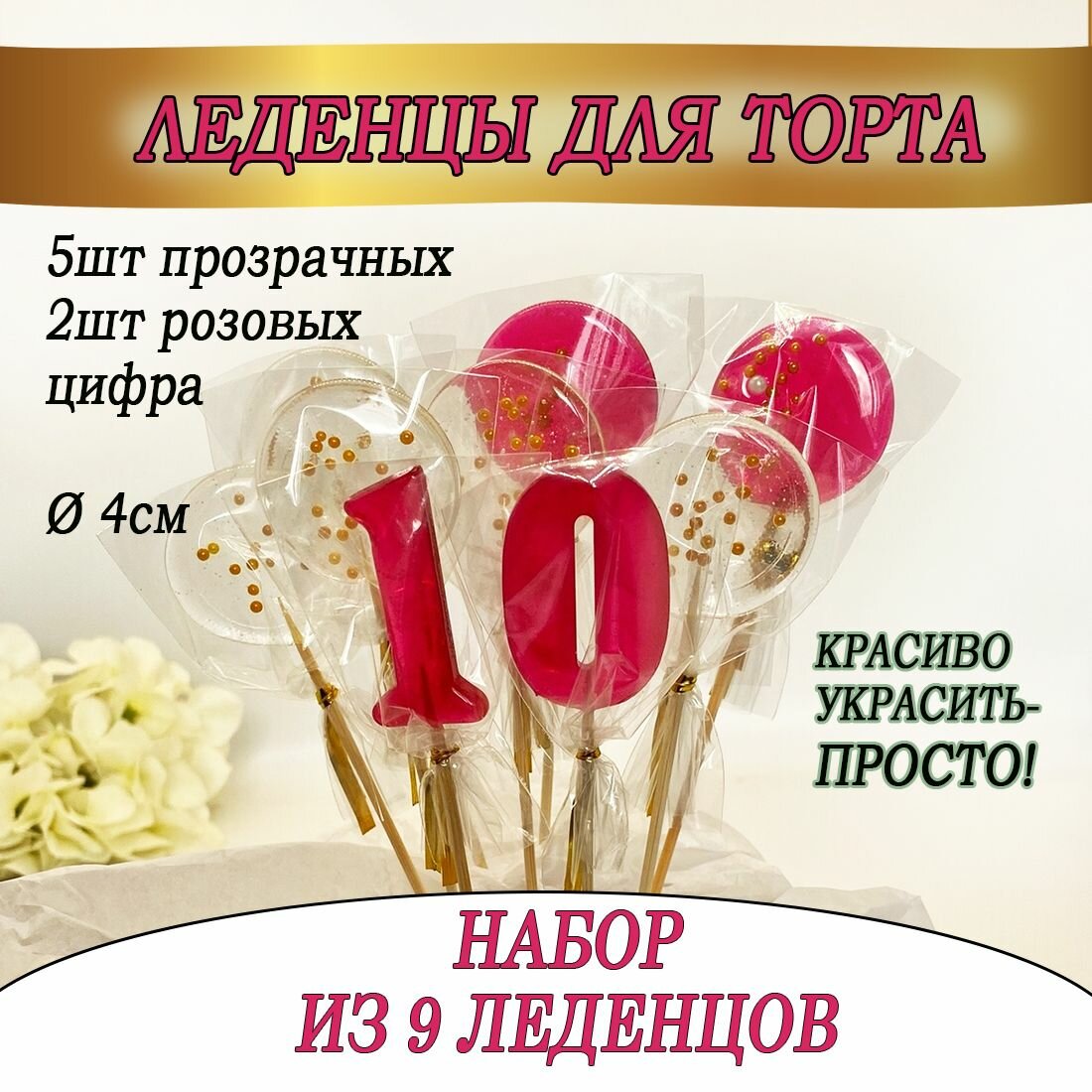 Декор для торта на 10лет /Леденцы на палочке без сахара, набор 9шт
