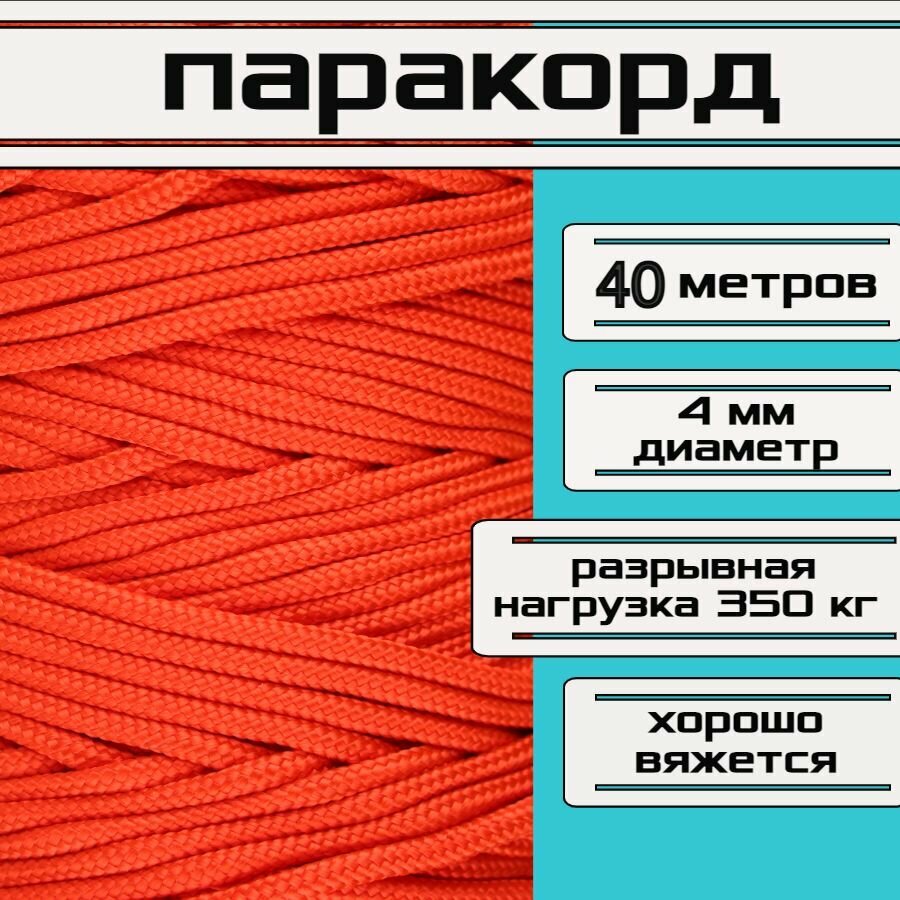 Паракорд 4 мм / шнур для рукоделия, универсальный, алый цвет, длина 40 метров