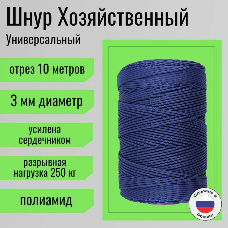 Шнур/веревка полиамидная 3 мм, шпагат хозяйственный, плетенный, синий / 10 метров