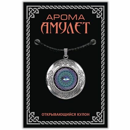 Подвеска на шею женская и мужская /аромакулон/ Мандала Защиты от сглаза. Защитный ароматический амулет на шнурке, оберег от сглаза и порчи, талисман на удачу, амулет на деньги, готовый подарок