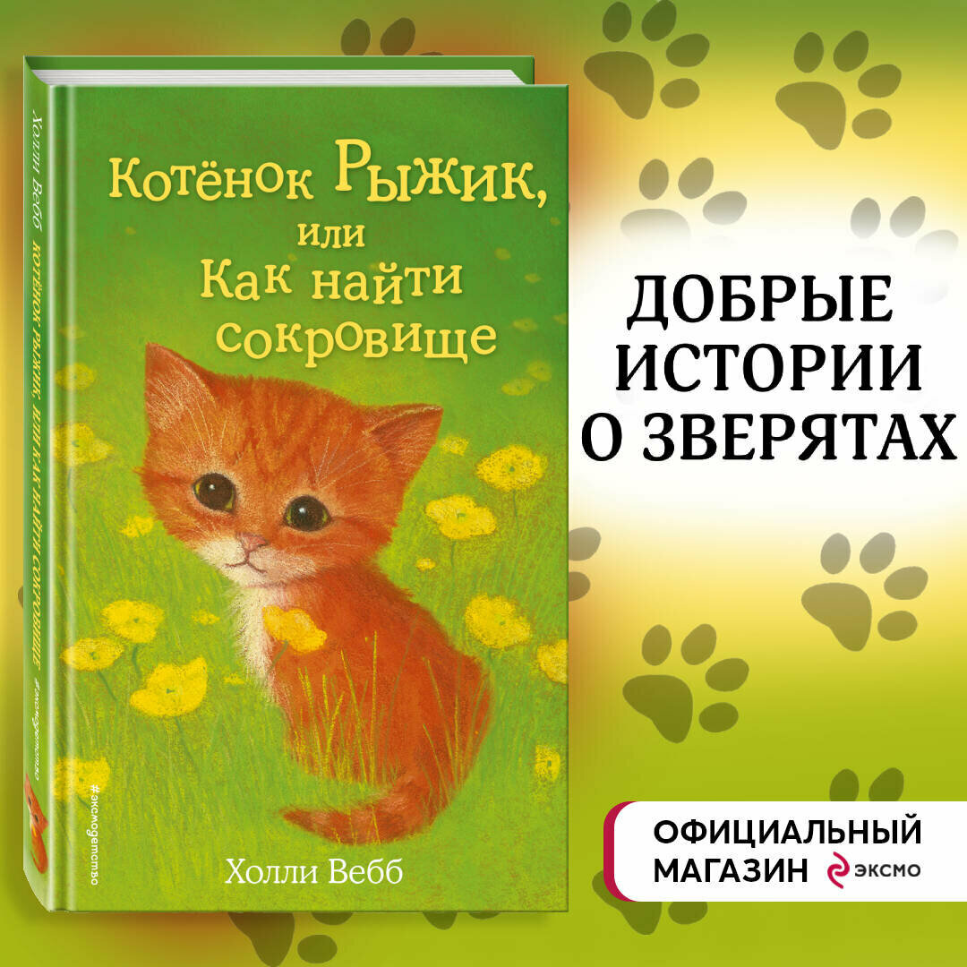 Вебб Х. Котенок Рыжик, или Как найти сокровище (выпуск 13)
