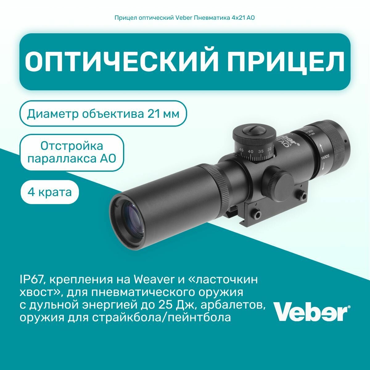 Прицел оптический Veber Пневматика 4x21 AO на Weaver и ласточкин хвост для пневматики, арбалетов