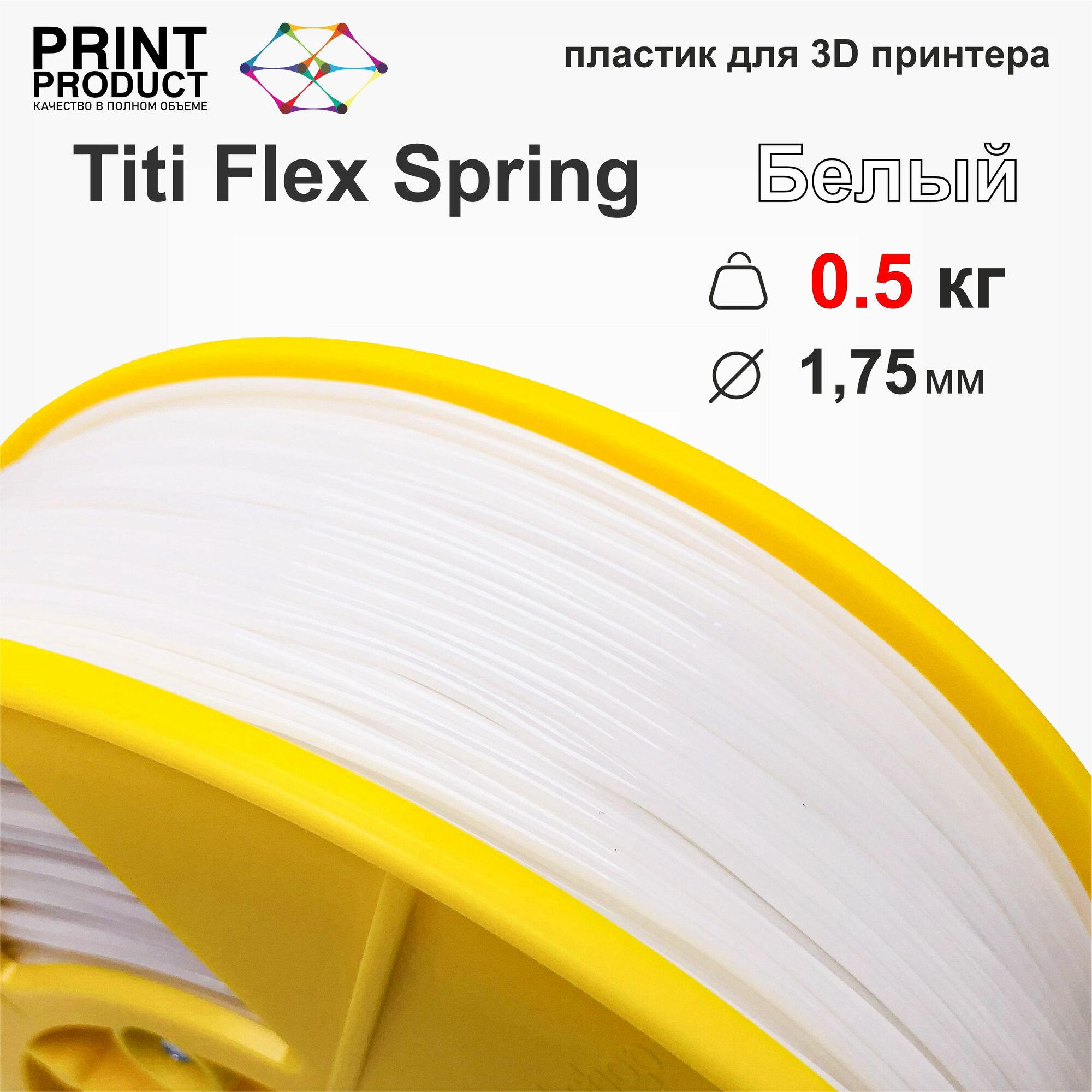 Titi Flex Spring Белый , 500 гр, 1,75мм, пластик PrintProduct для 3D-принтера