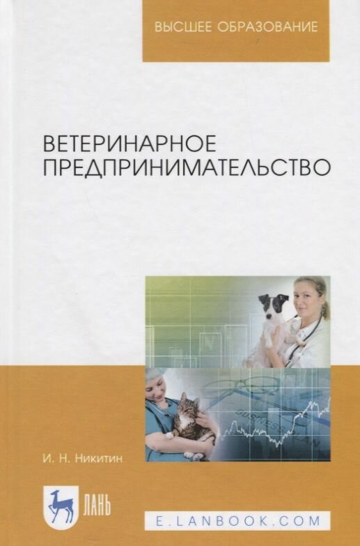 Ветеринарное предпринимательство. Учебное пособие