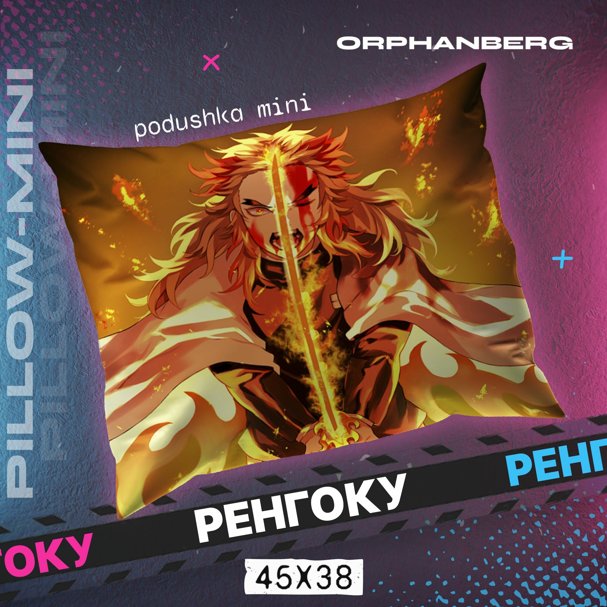 Подушка Клинок, рассекающий демонов Ренгоку