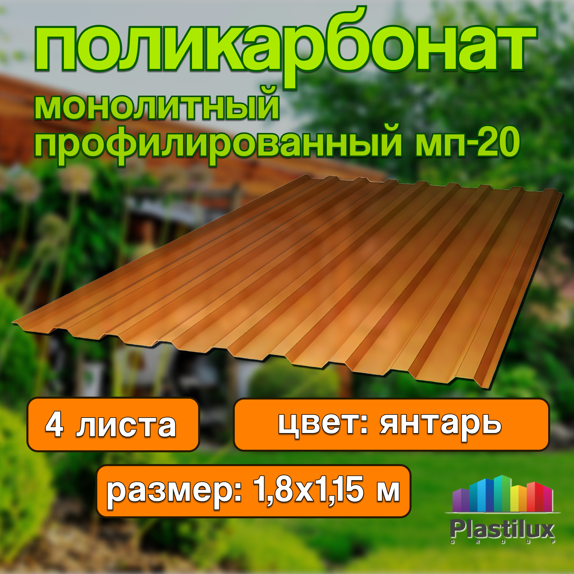 Профилированный монолитный поликарбонат Plastilux МП-20-У, 1,15*1,8м, Янтарь, 4 листа