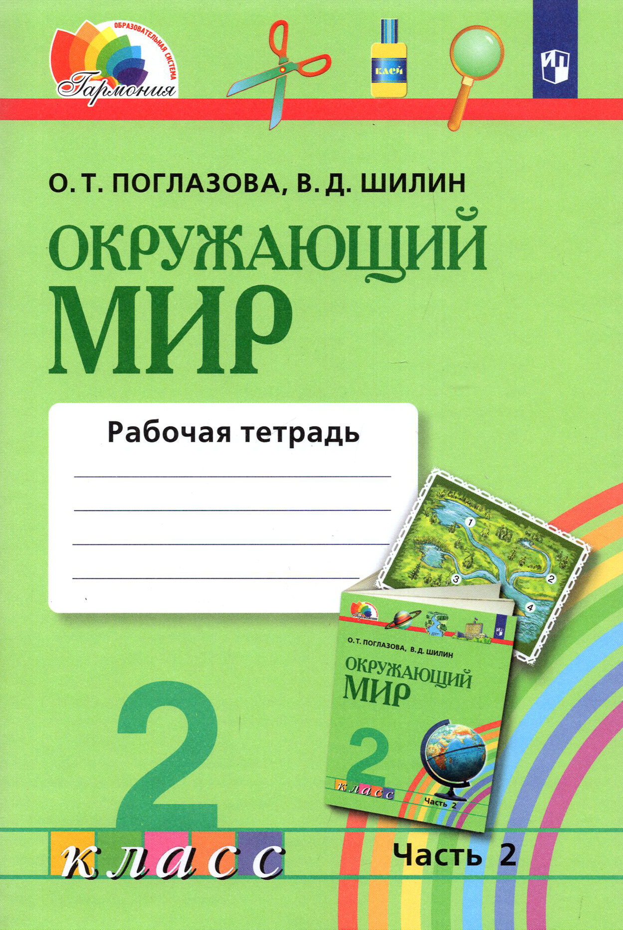 Окружающий мир. 2 класс. Рабочая тетрадь. Часть 2. ФГОС