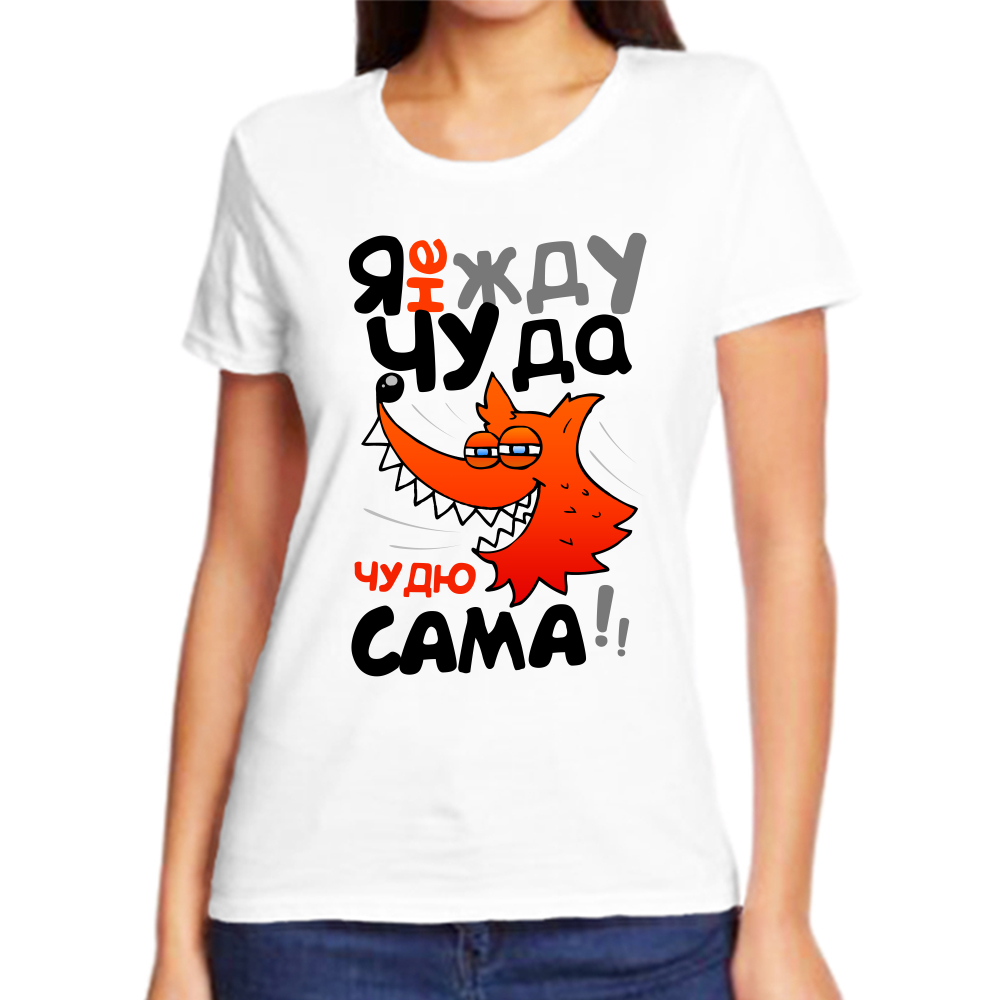 Футболка я не жду чуда чудю сама