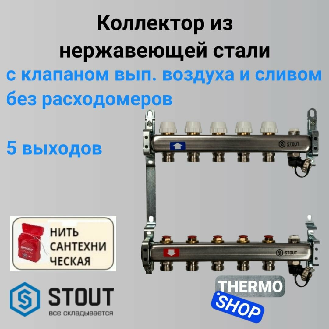 Коллектор сантехнический для водоснабжения, для отопления из нержавеющей стали без расходомеров 5 выходов STOUT SMS-0932-000005