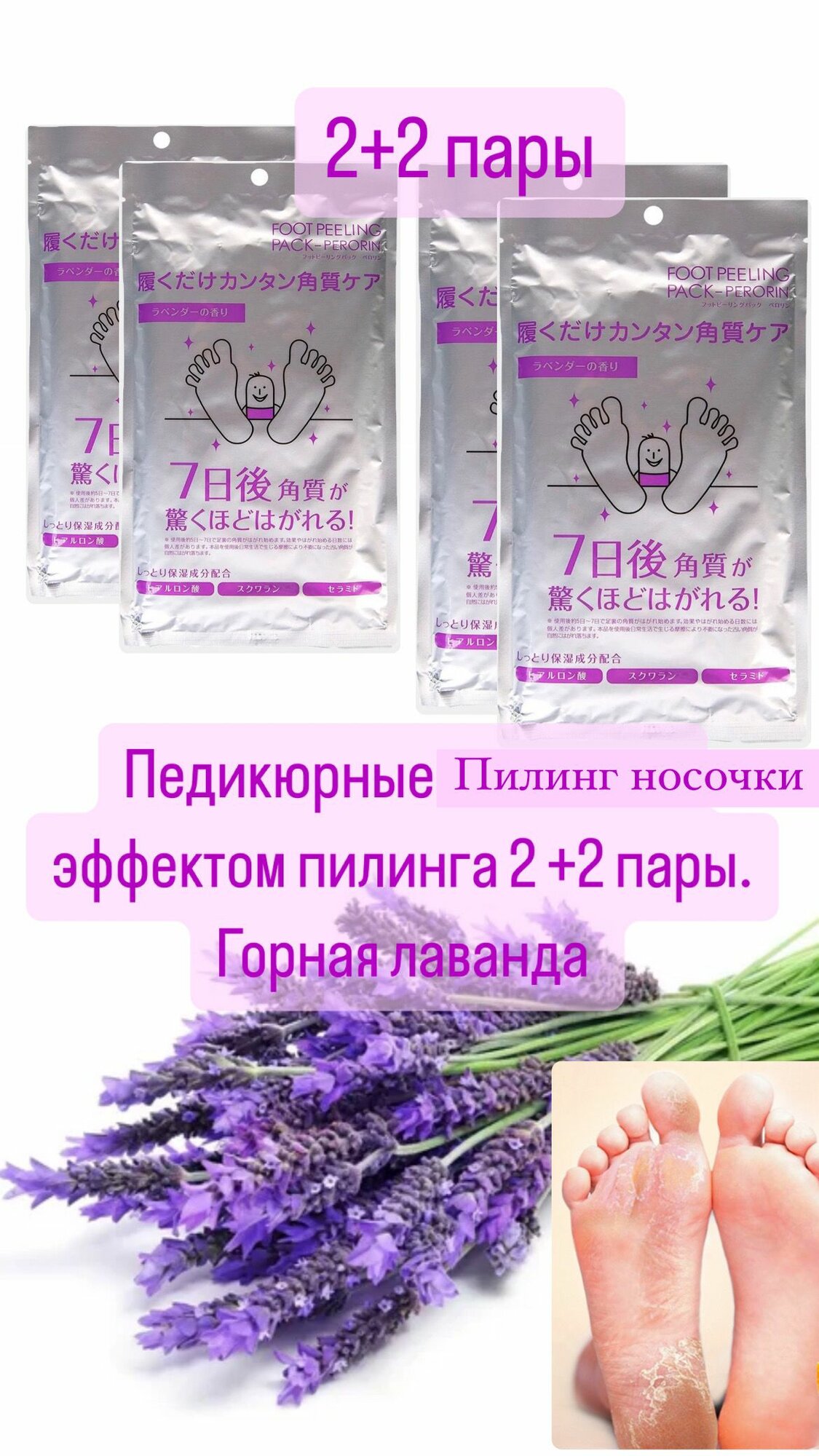 Пилинг носочки 2+2 пары Foot peeling. Лаванда