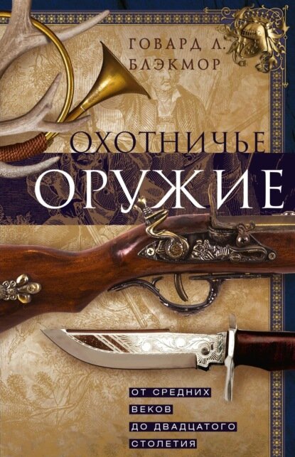 Охотничье оружие. От Средних веков до двадцатого столетия [Цифровая книга]