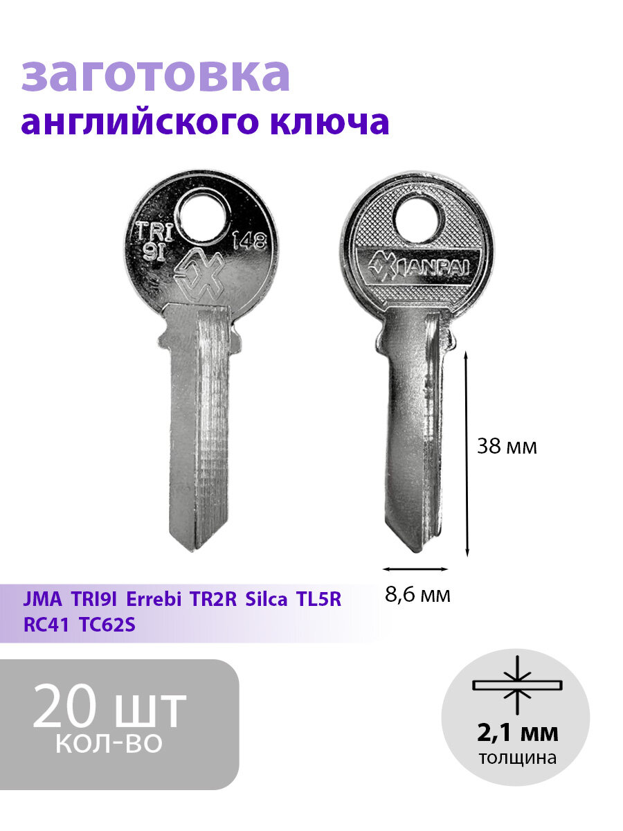 Заготовка для ключа английского типа TRI-9I 20 шт
