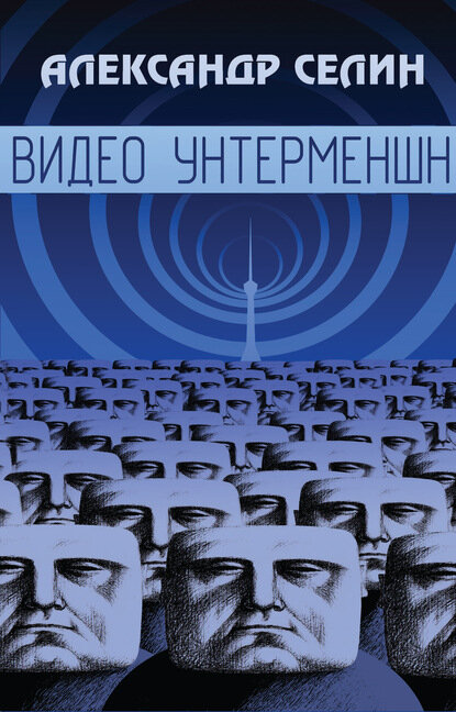 Видео Унтерменшн [Цифровая книга]