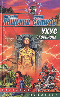 Укус скорпиона 2004 г.