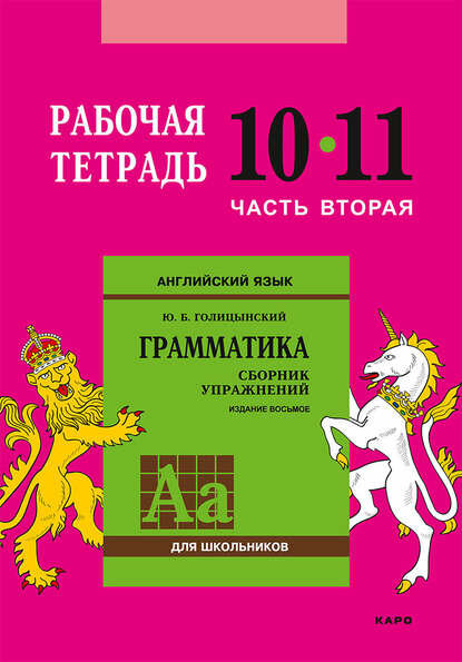 Английский язык. Грамматика. 10–11 класс. Рабочая тетрадь. Часть вторая [Цифровая книга]