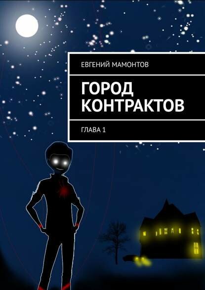 Город контрактов. Глава 1 [Цифровая книга]