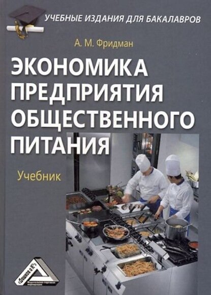 Экономика предприятия общественного питания [Цифровая книга]