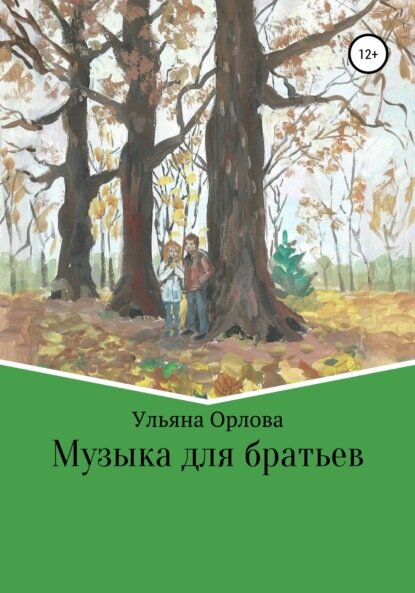 Музыка для братьев [Цифровая книга]