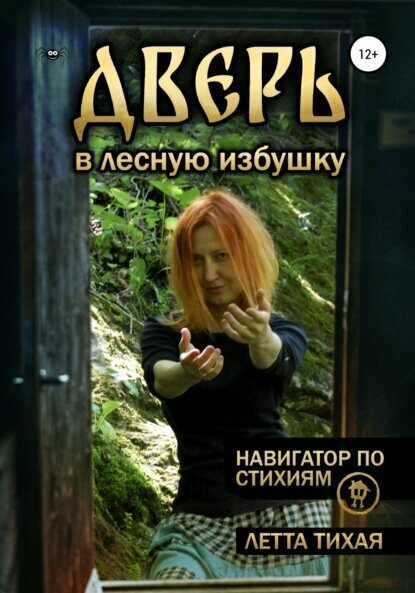 Дверь в лесную избушку. Навигатор по стихиям [Цифровая книга]