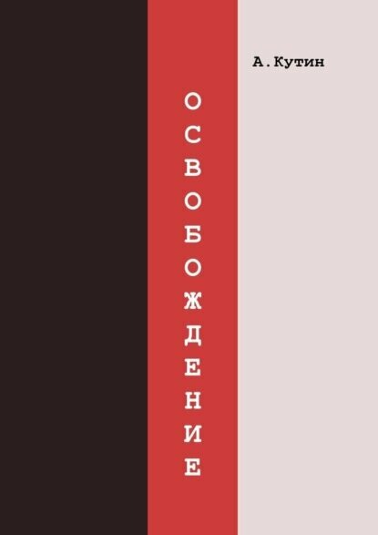 Освобождение [Цифровая книга]