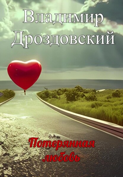 Потерянная любовь [Цифровая книга]