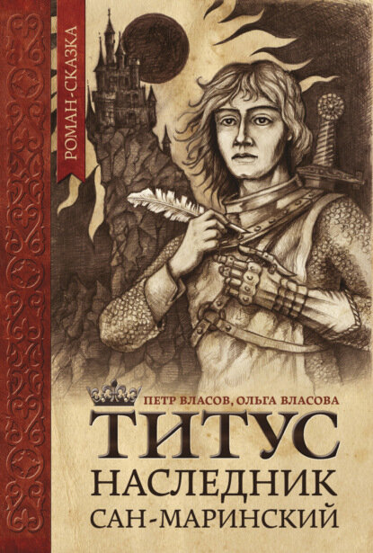 Титус, наследник Сан-Маринский [Цифровая книга]