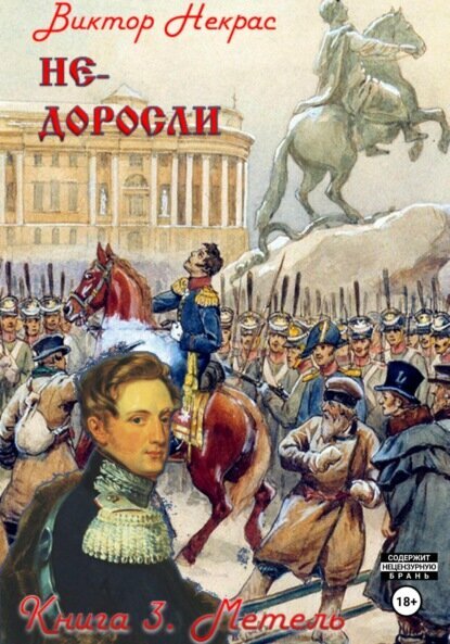 Метель [Цифровая книга]