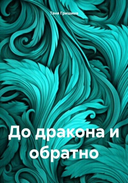 До дракона и обратно [Цифровая книга]