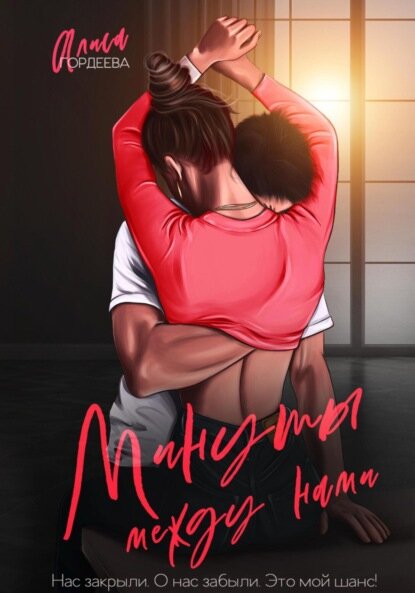 Минуты между нами [Цифровая книга]