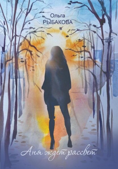 Аня ждет рассвет [Цифровая книга]