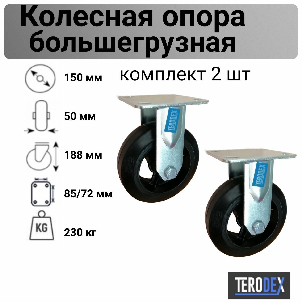 Колесо для тележки 150 мм, большегрузное неповоротное FCD 63 TERODEX- комплект 2 шт.