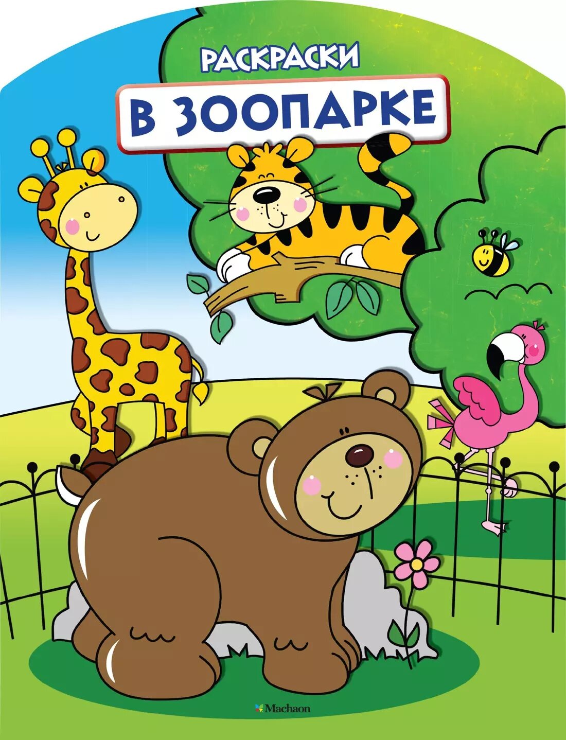 В зоопарке (раскраски с вырубкой и цветн. образцами)