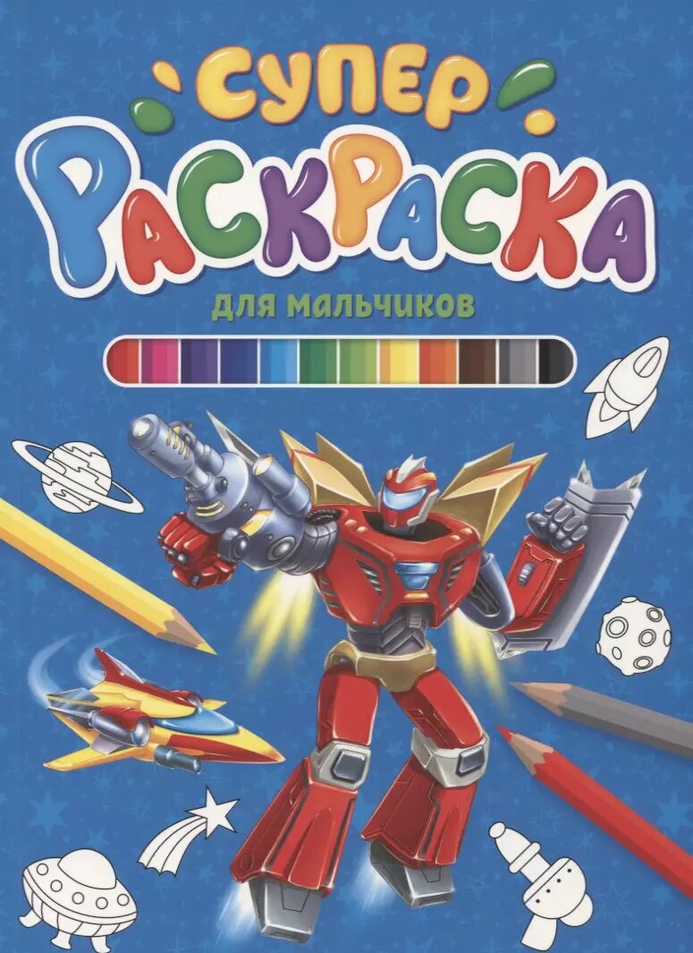 Суперраскраска. Для мальчиков
