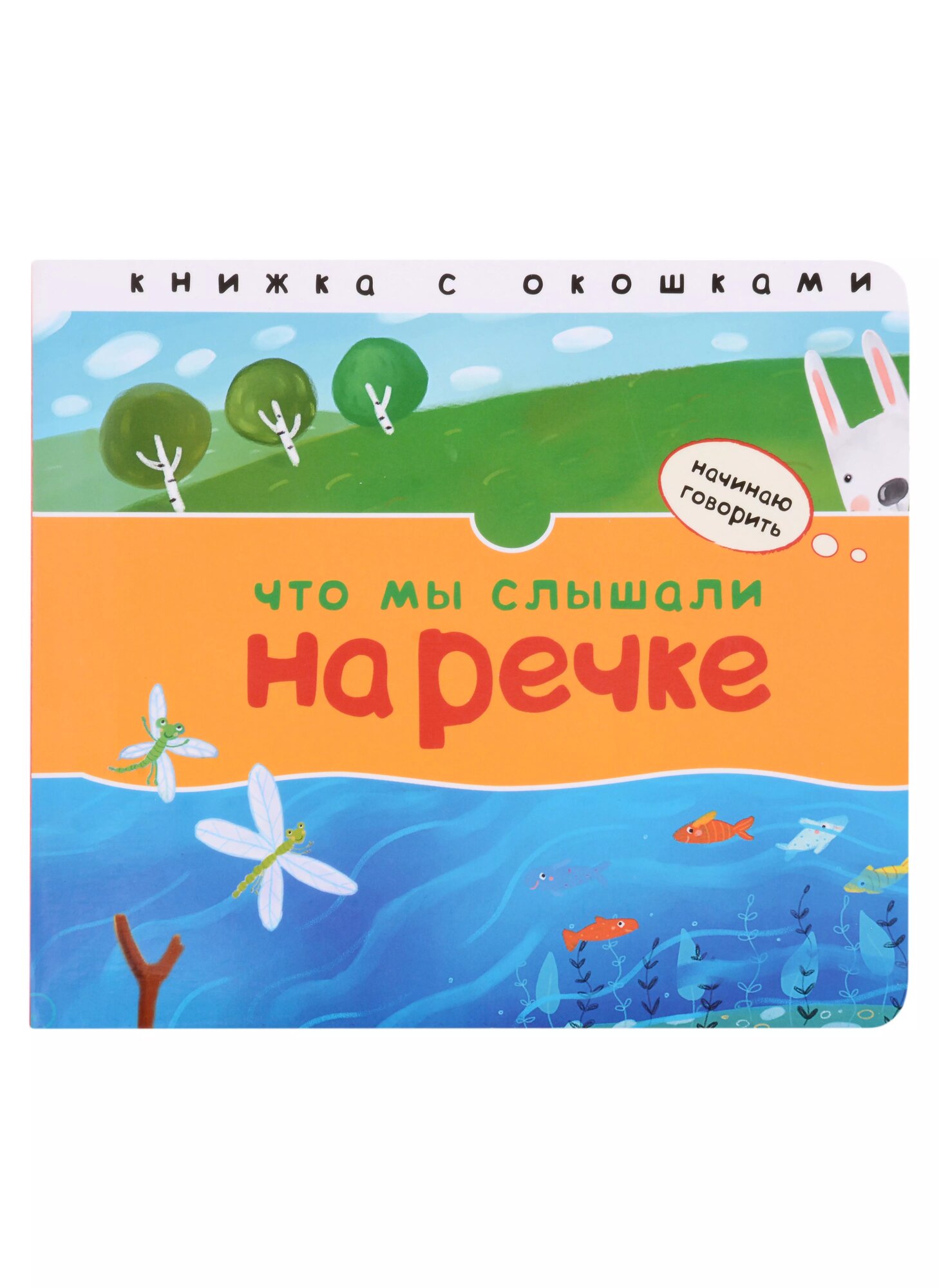 Что мы слышали на речке. Книжка с окошками