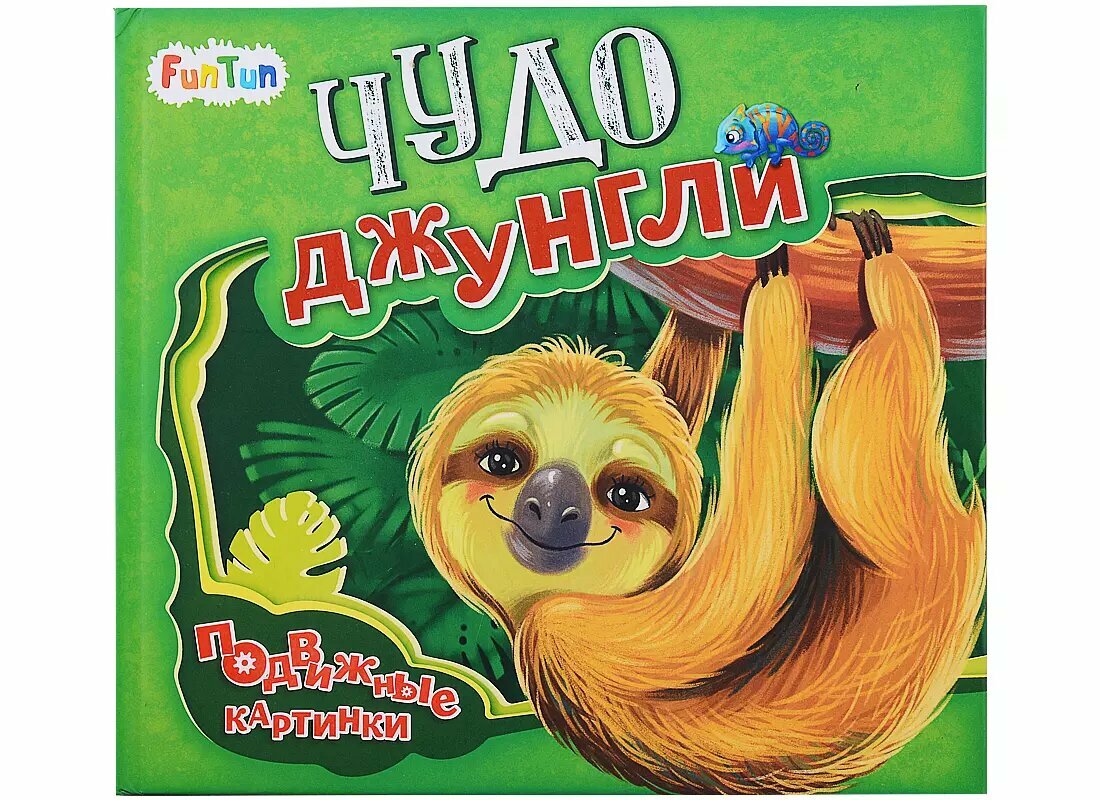 Чудо-джунгли