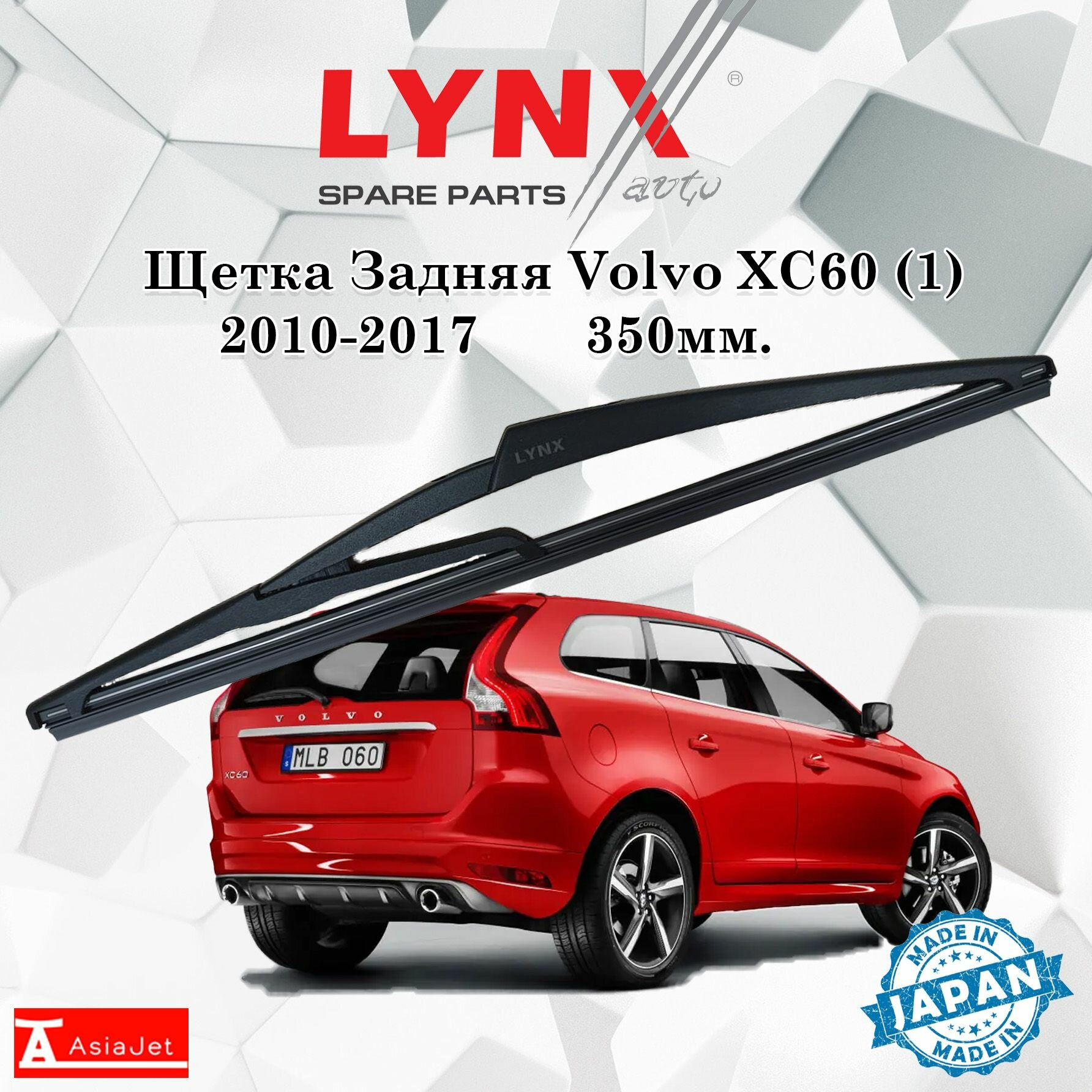 Дворник задний Volvo XC60 (1) / Вольво XC60 2010 2011 2012 2013 2014 2015 2016 2017 Щетка стеклоочистителя задняя, 350мм